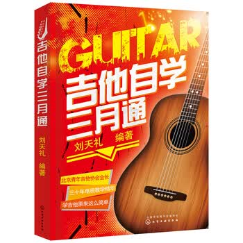 吉他自学三月通