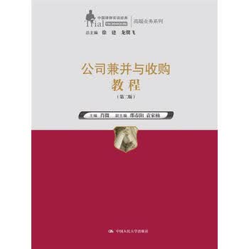 正版书籍 公司兼并与收购教程  第2版9787300251769