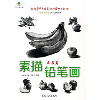 素描铅笔画(蔬果篇)/艺泽美术系列