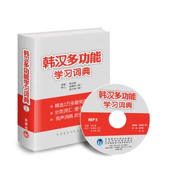 韩汉多功能学习词典(附MP3光盘)