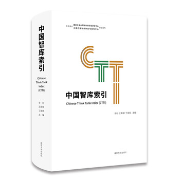 南大智库文丛：中国智库索引