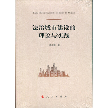 法治城市建设的理论与实践