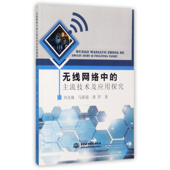 无线网络中的主流技术及应用探究
