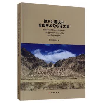 都兰吐蕃文化全国学术论坛论文集