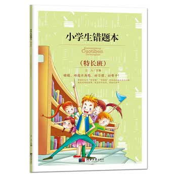 小学生错题本：特长班/小学生用1-6年级学生用品作业本语文数学英语笔记纠错本记事本
