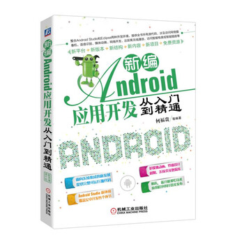   新编ndroid应用开发从入门到精通9787111588108机械工业