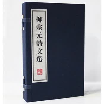 柳宗元诗文选 宣纸线装版1函两册 繁体大字 宣纸印刷 竖排线装版 珍藏版古版书 广陵书社