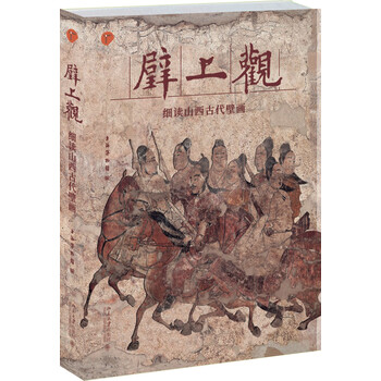 壁上观 细读山西古代壁画