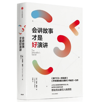 会讲故事才是好演讲(精)