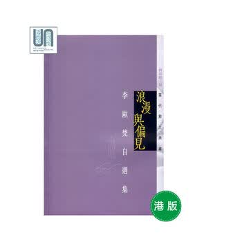 浪漫与偏见--李欧梵自选集天地图书李欧梵9789882111530文学理论