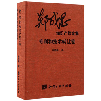 郑成思知识产权文集(专利和技术转让卷)(精)