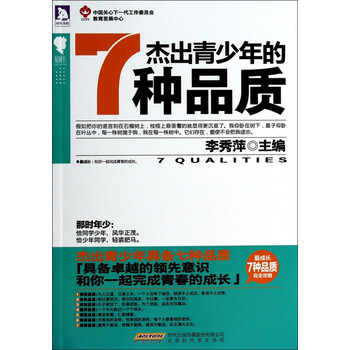 杰出青少年的7种品质/最成长