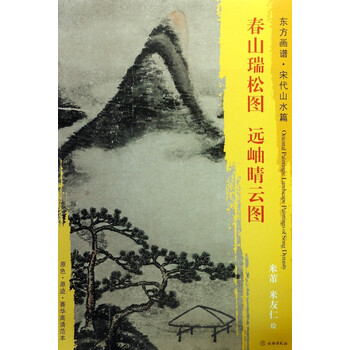 春山瑞松图远岫晴云图/东方画谱