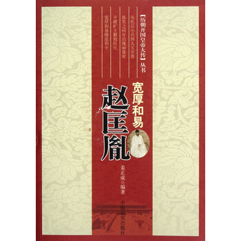 宽厚和易(赵匡胤)/历朝开国皇帝大传丛书