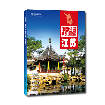 中国分省系列地图册：江苏（2018年版）