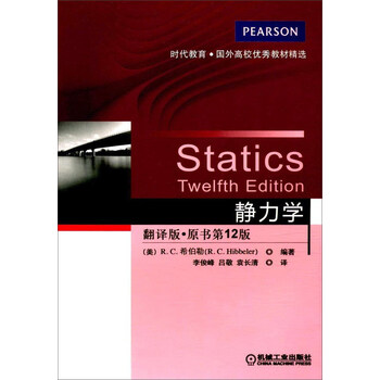 静力学（翻译版 原书第12版）/时代教育·国外高校优秀教材精选