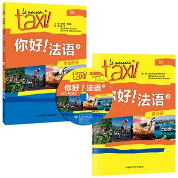 你好法语(4学生用书+练习册)