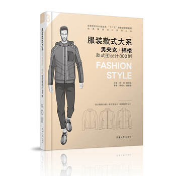 服装款式大系：男夹克.棉褛款式图设计800例