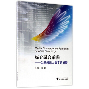 媒介融合前瞻--为新闻插上数字的翅膀