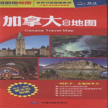 加拿大旅游地图-目的地地图世界分国地图系列