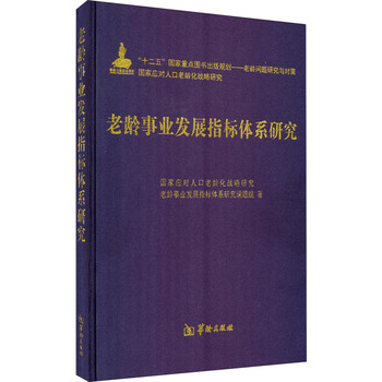 老龄事业发展指标体系研究