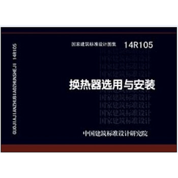 14R105换热器选用与安装