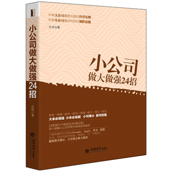 小公司做大做强24招/去梯言系列