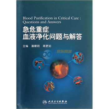急危重症血液净化问题与解答