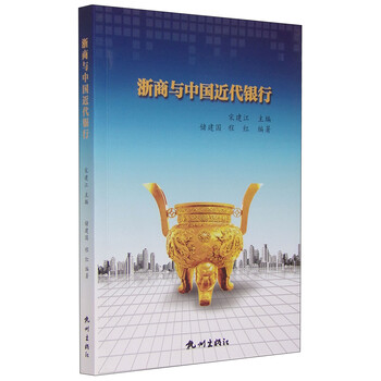 浙商与中国近代银行