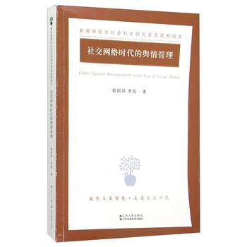 社交网络时代的舆情管理