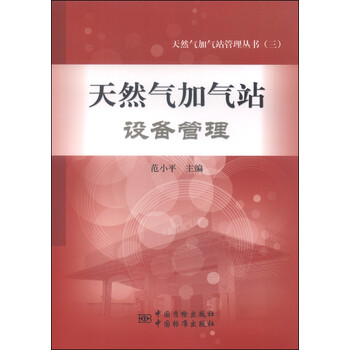 天然气加气站设备管理9787502640682中国计量