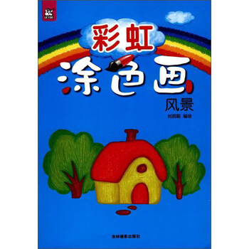彩虹涂色画（风景）
