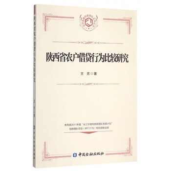 陕西省农户借贷行为比较研究【中国金融出版社直属书店】