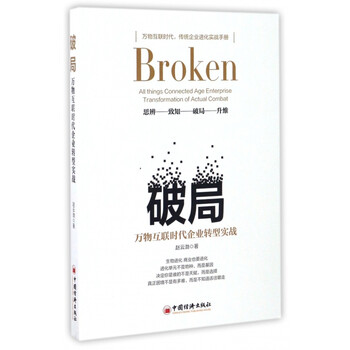 破局(万物互联时代企业转型实战)