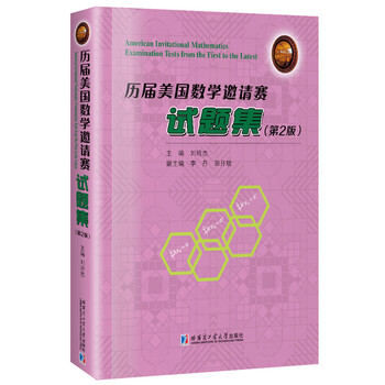 历届美国数学邀请赛试题集（第2版）