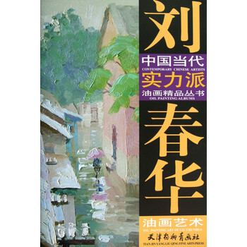 刘春华油画艺术/中国当代实力派油画精品丛书