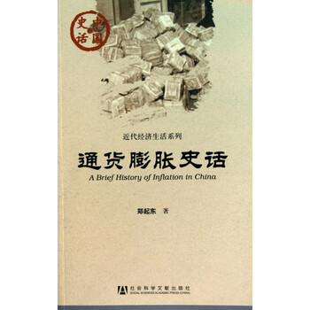 通货膨胀史话/近代经济生活系列/中国史话