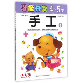 手工(4-5岁1)/潜能开发