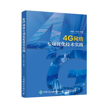 正版新书  4G网络专项优化技术实践 网络优化全覆盖的工具书 网络运营与维护及工程技术人员技术书籍9