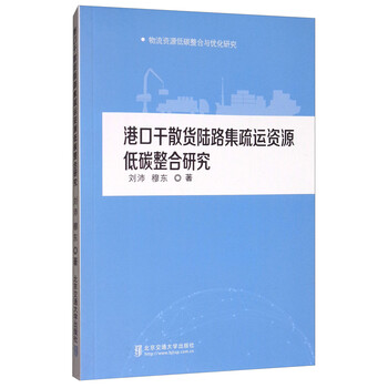 港口干散货陆路集疏运资源低碳整合研究