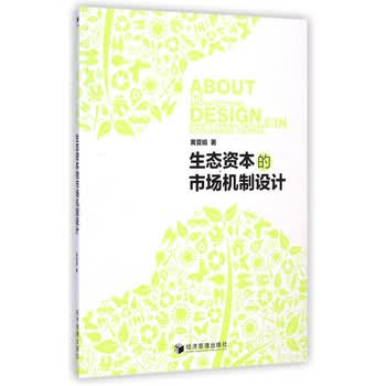 生态资本的市场机制设计