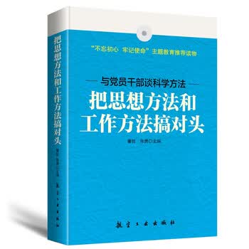 把思想方法和工作方法搞对头