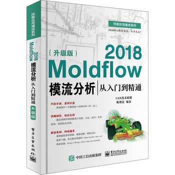 Moldflow 2018模流分析从入门到精通（升级版）