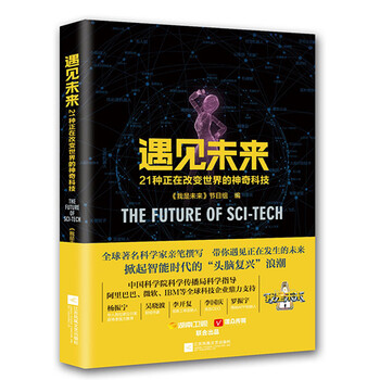 遇见未来 21种正在改变世界的神奇科技