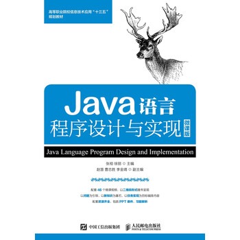 Java语言程序设计与实现 微课版