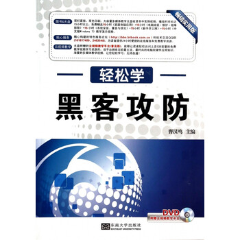 黑客攻防(附光盘畅销实用版)/轻松学