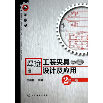 焊接工装夹具设计及应用(第2版)