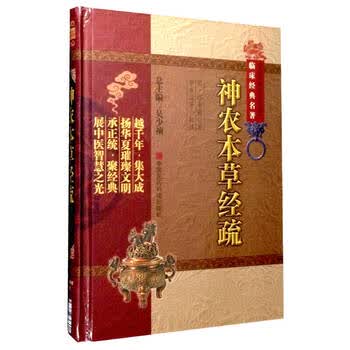 [正版图书]神农本草经疏