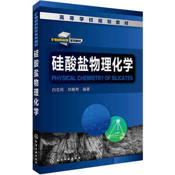 正版书籍 硅酸盐物理化学(白志民)9787122303677