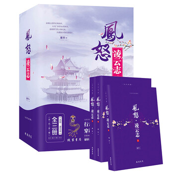 凤怒 凌云志(全3册）9787512026681线装书局郁轩